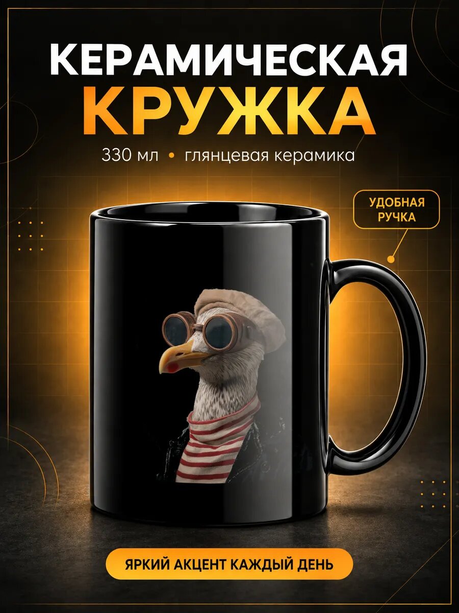 Кружка керамическая TOP CUP, С приколом чайка, чёрная, 330 мл