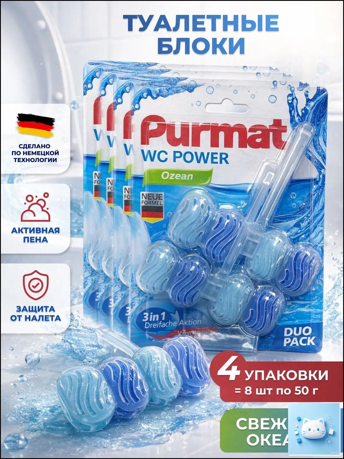 Средство для чистки унитаза Purmat Океан, таблетки (шарики), 8 сменных блока по 50 гр, освежитель подвесной в туалет от налета, 4 пачки по 2 блока