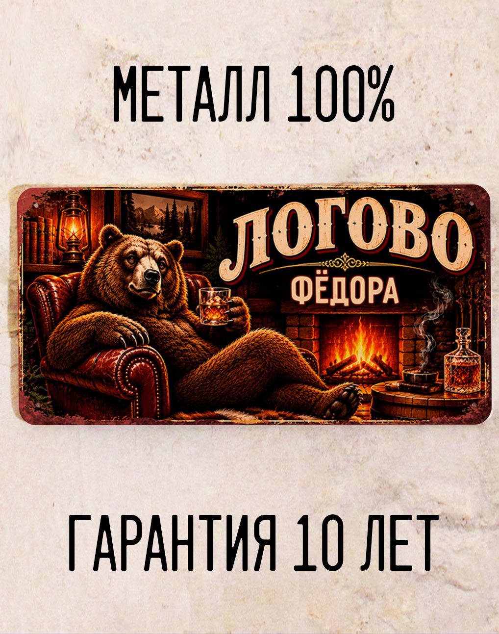 Именная табличка Логово Тараса, подарок мужчине, декор гаража