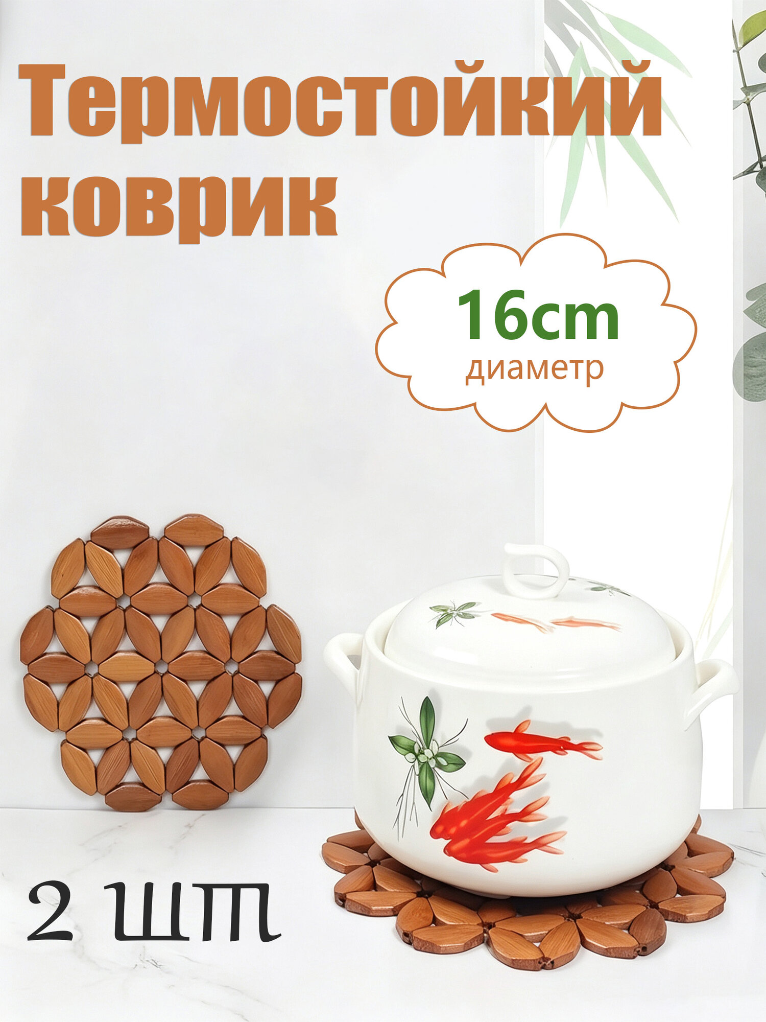Подставка под горячее 16 см х 16 см 2 шт