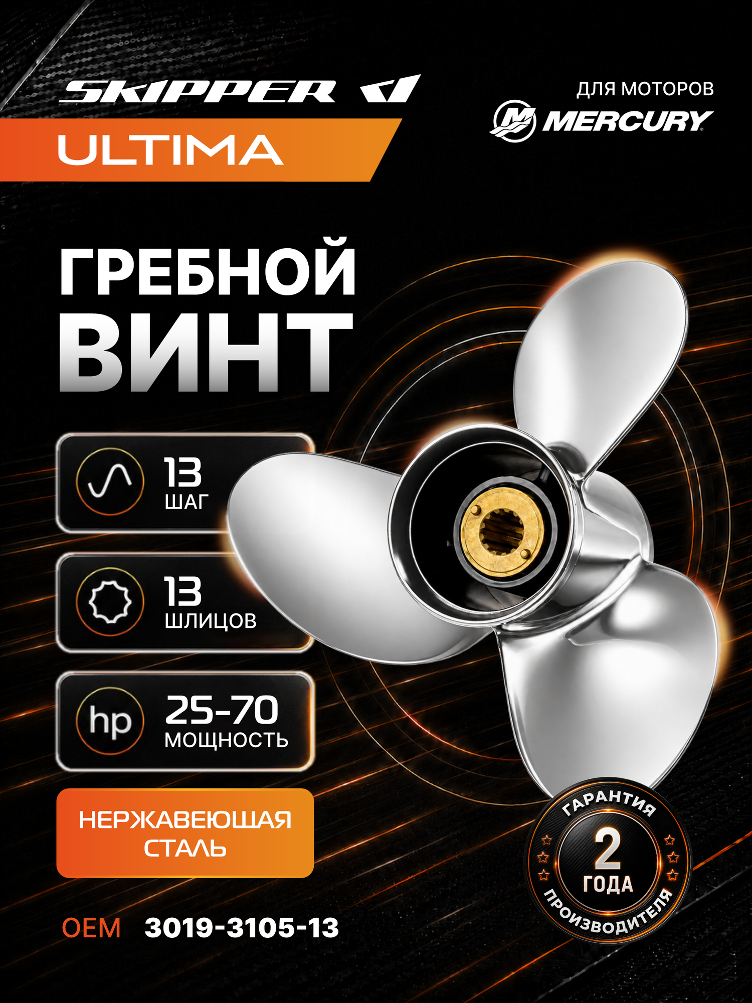 Гребной винт Skipper Ultima для Mercury 25-70HP, нержавеющий, диаметр 10 1/2", шаг 13", 3 лопасти