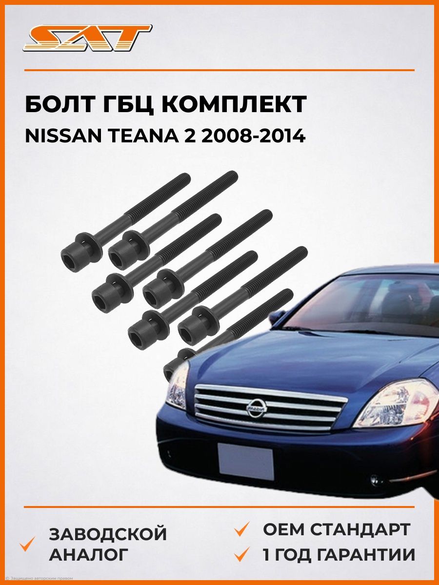 Болт ГБЦ комплект SAT ST1170051 Ниссан Теана 2 Nissan Teana 2 2008-2014