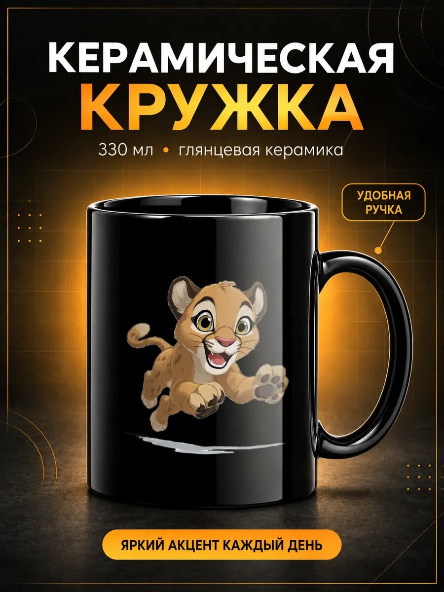 Кружка керамическая TOP CUP, С веселым львенком, чёрная, 330 мл