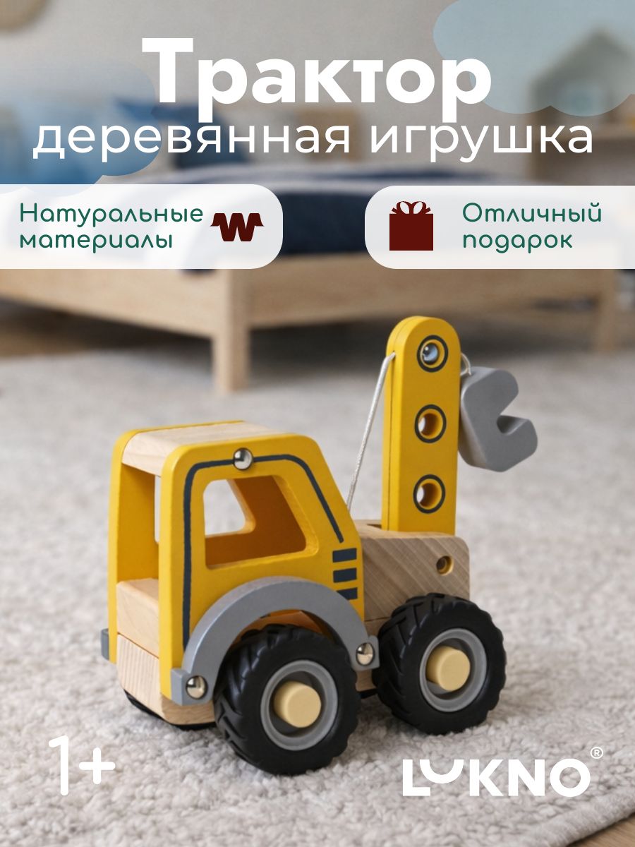 Машинки для мальчиков, деревянный трактор LUKNO игрушка для малышей от 1 года, развивающая машинка с резиновыми колесами и краном, для песочни