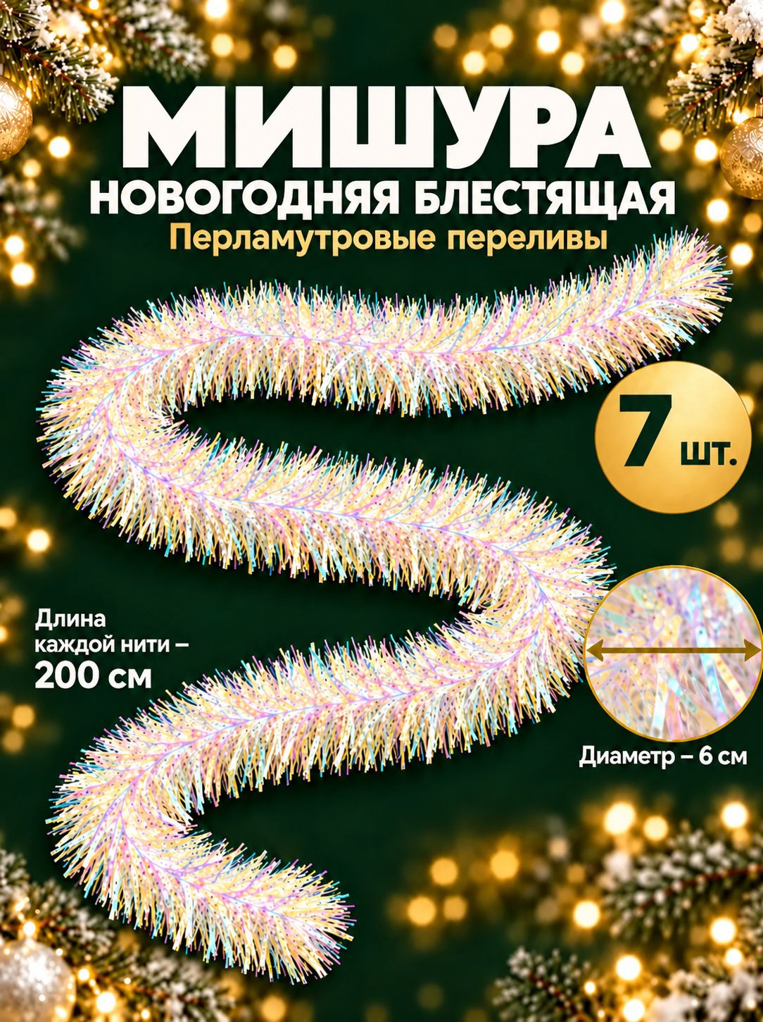 Мишура новогодняя блестящая, 7 шт. диаметр 6 см, длина 2 м