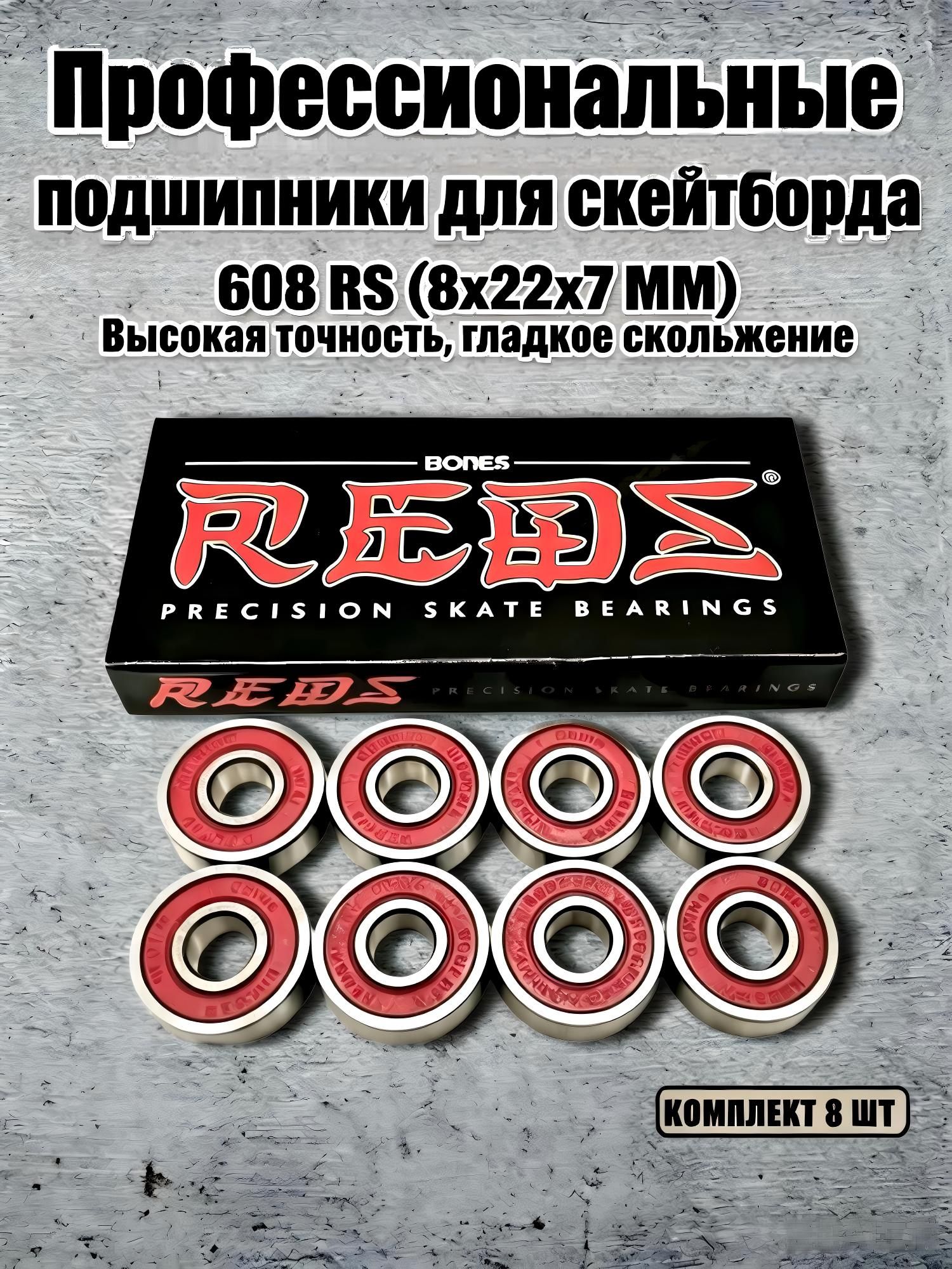 Подшипники 608 RS BONES REDS размер 8х22х7 мм, комплект 8 шт, для скейтборда, для роликов, для самоката, для лыжероллеров, для лонгборда