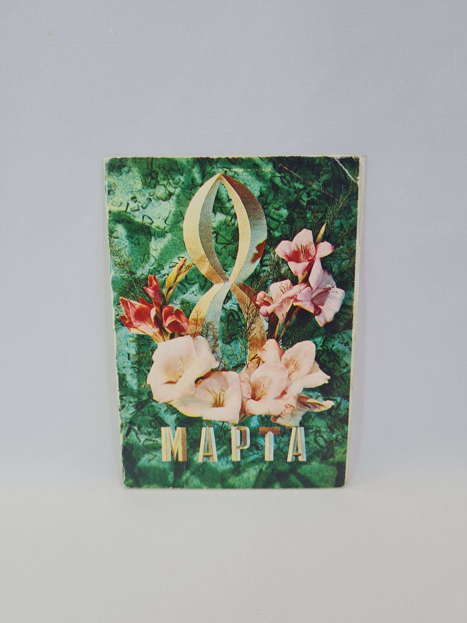Открытка подписанная советская СССР. Восьмое марта, цветы, поздравление с днем рождения, винтаж
