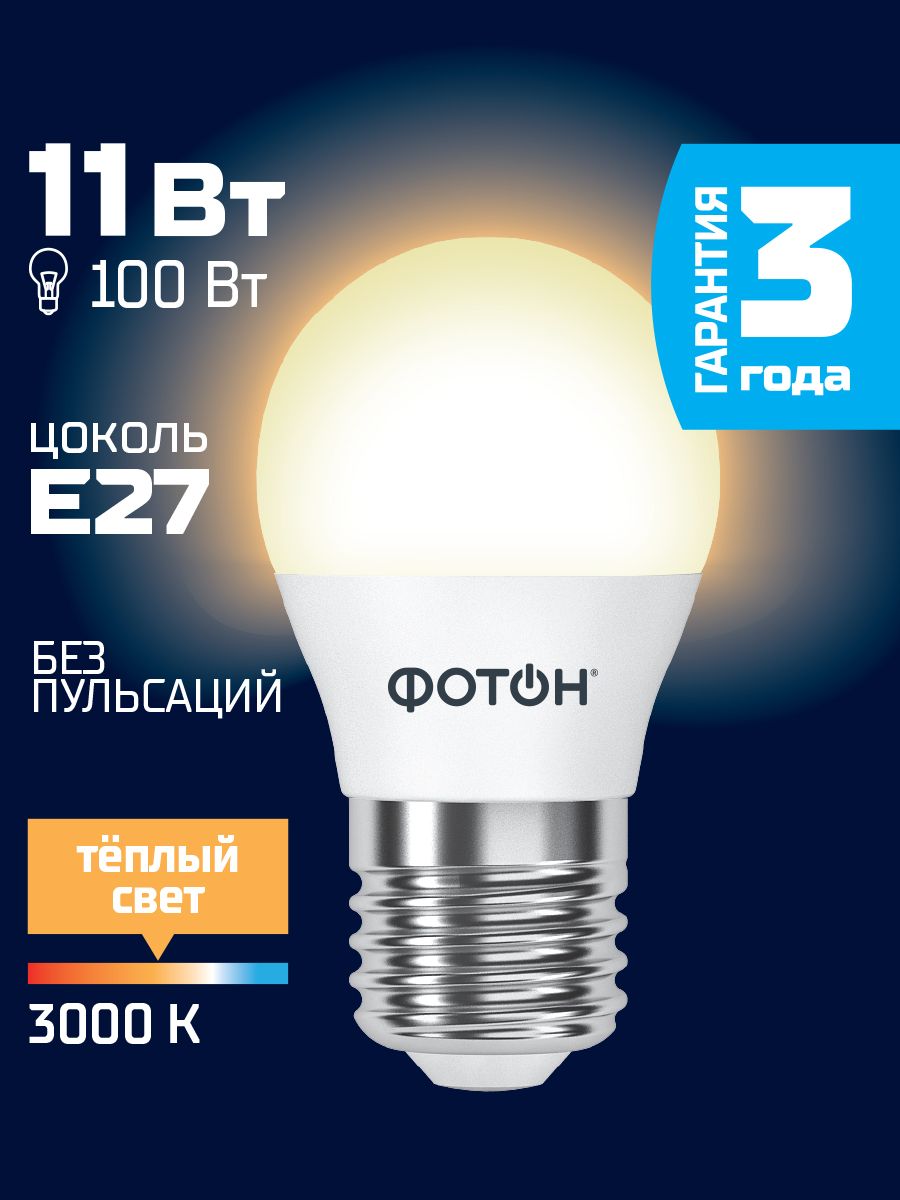 Лампочка светодиодная фотон P45 11 Вт e27 теплый свет