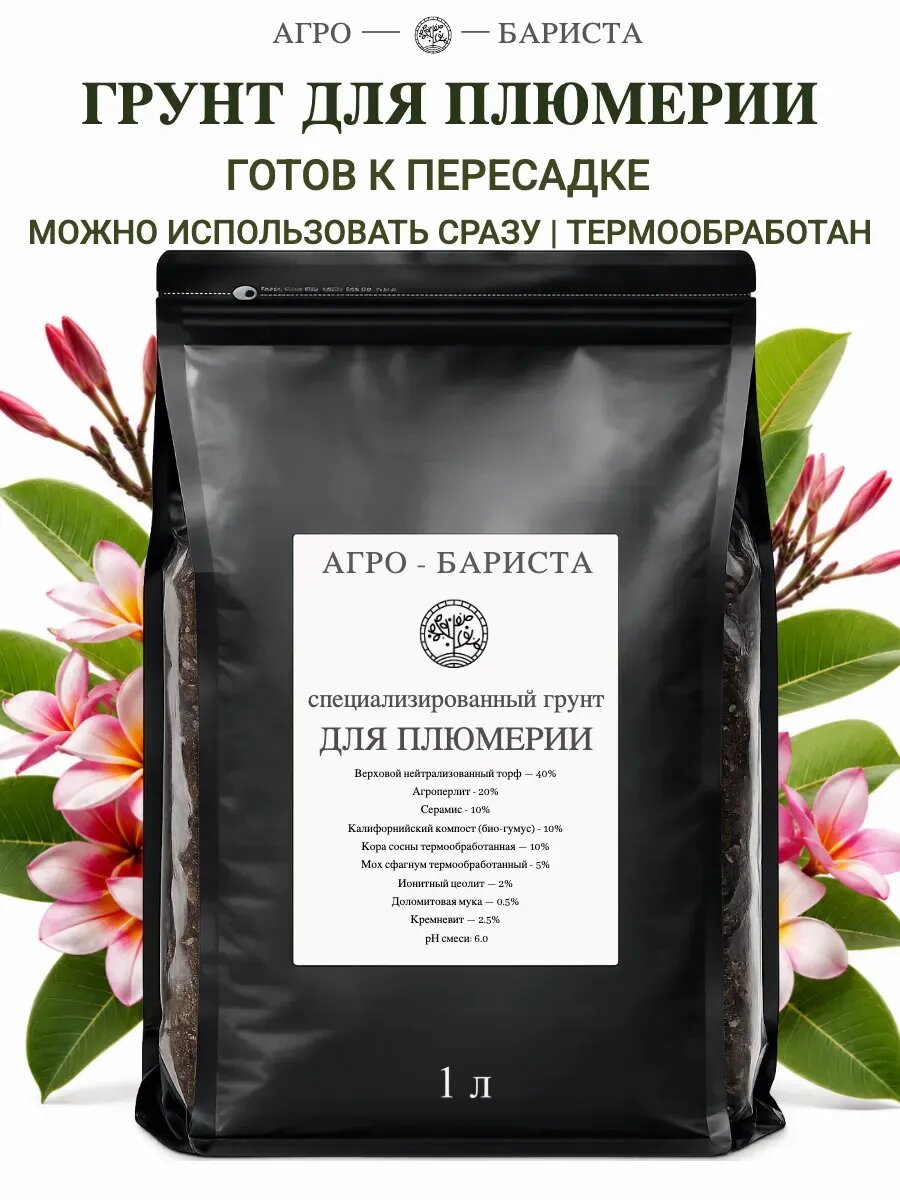 Готовый грунт для Плюмерии 1 л, земля для пересадки Плюмерии по рецепту Агро-Бариста