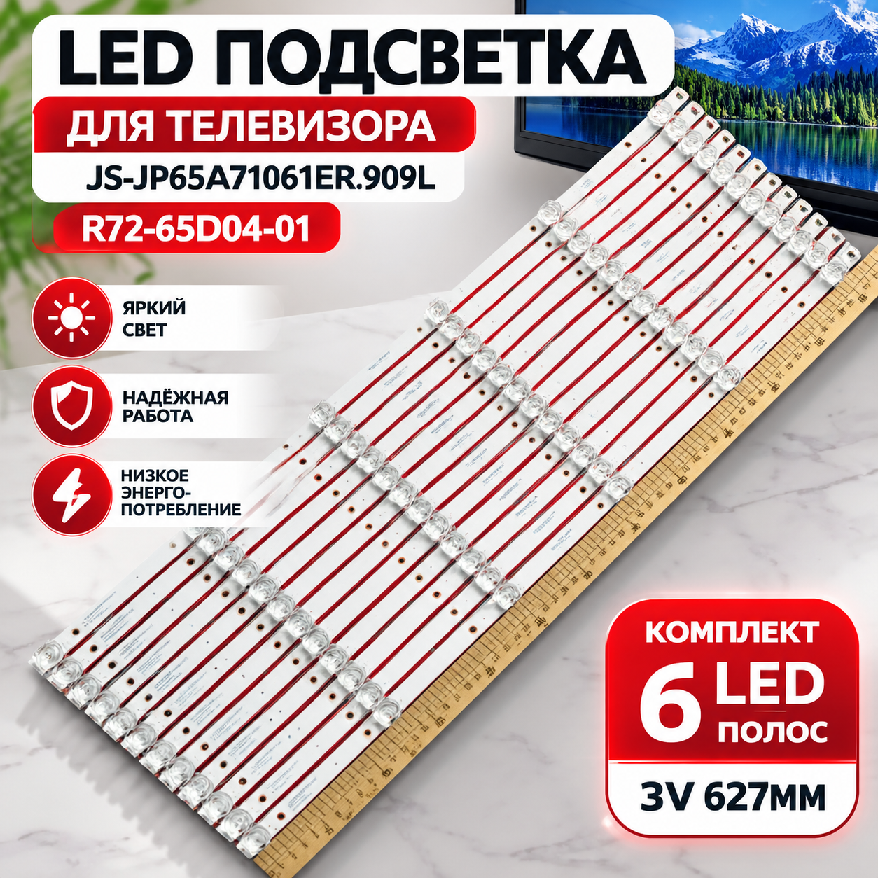 Светодиодная подсветка JS-JP65A71061ER.909L для ТВ 65", HI VHIX-65U169MSY, DIGMA DM-LED65UQ33, ремонт LED, 627 мм, 12 шт