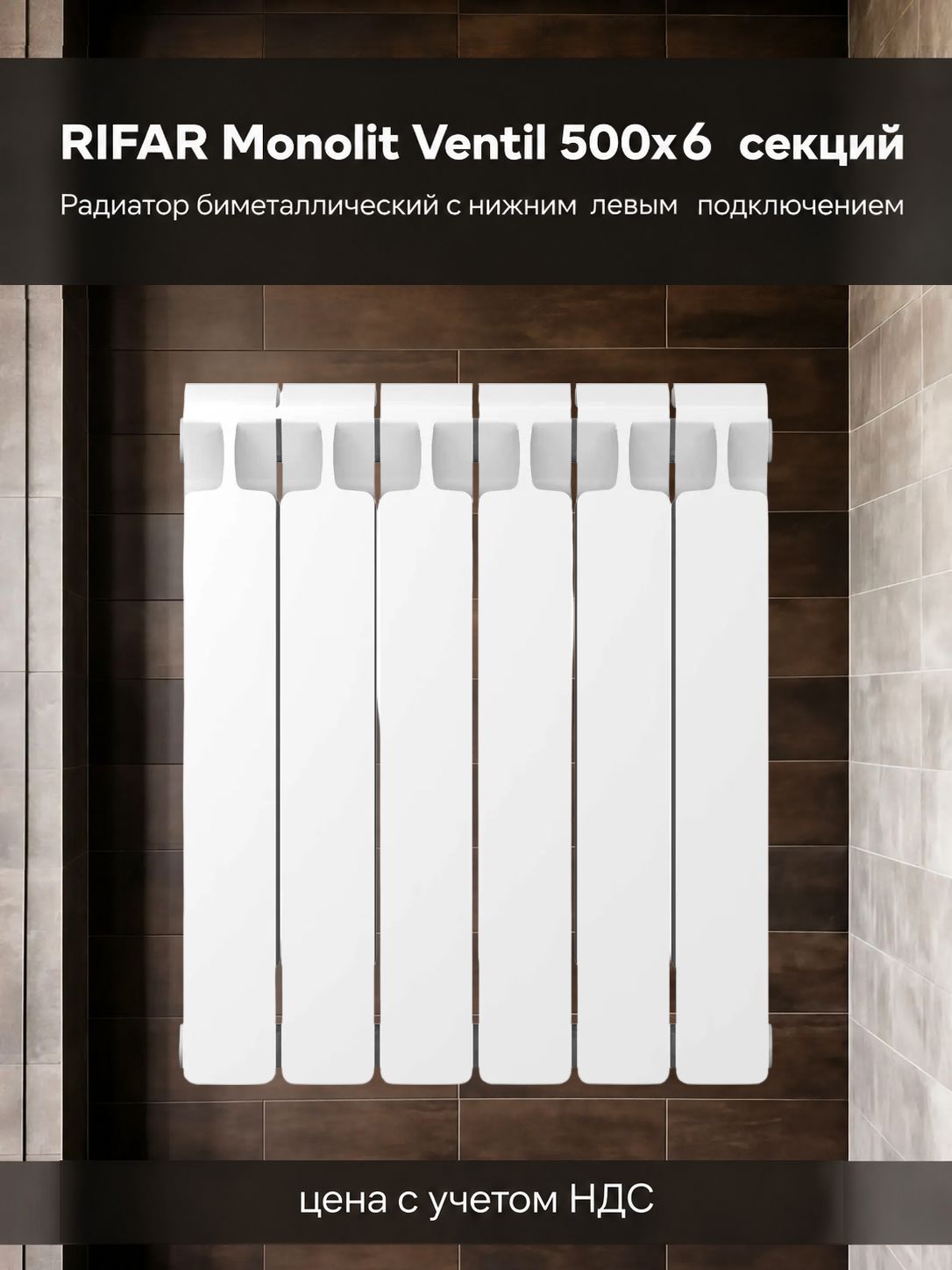 Радиатор отопления биметаллический RIFAR Monolit Ventil 500, 6 секций, нижнее левое подключение, белый, батарея RIFAR