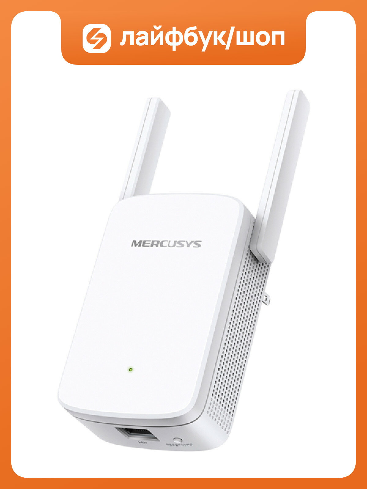 Усилитель Wi-Fi Mercusys ME30, до 1200 Мбит/с, 1 порт LAN, 2 внешние антенны ME30