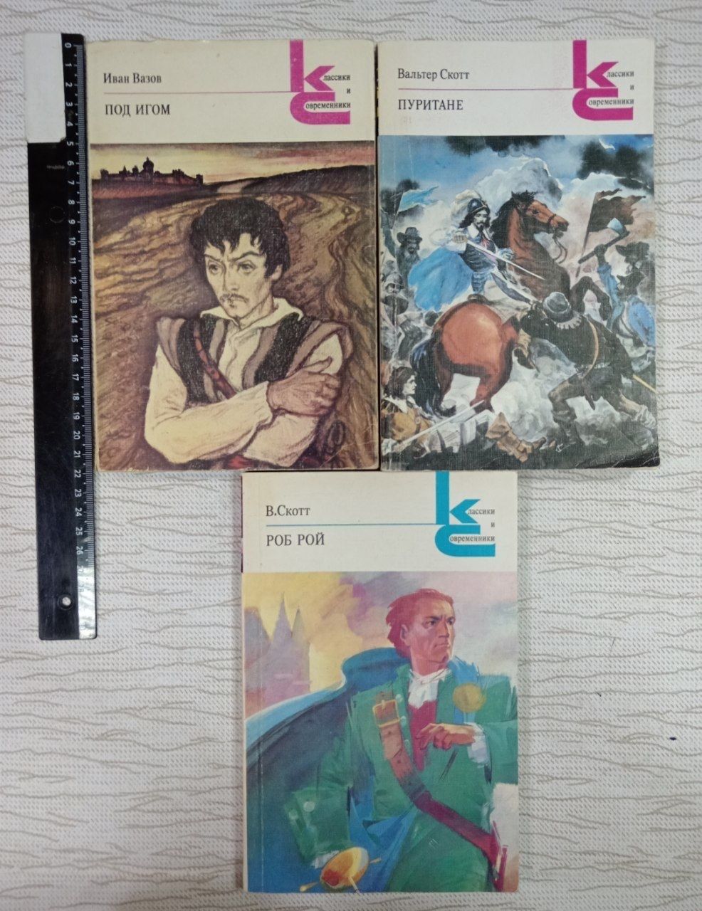 Серия классики и современники: Под игом (Вазов) + Пуритане (Скотт) + Роб Рой (Скотт) комплект из 3 книг