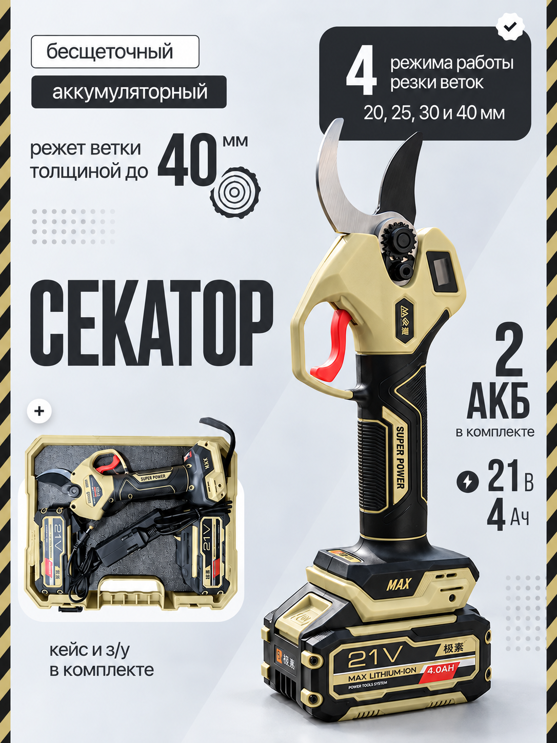 Секатор аккумуляторный FENGBAO FB-6240, 2 АКБ, 4 Ач, в кейсе