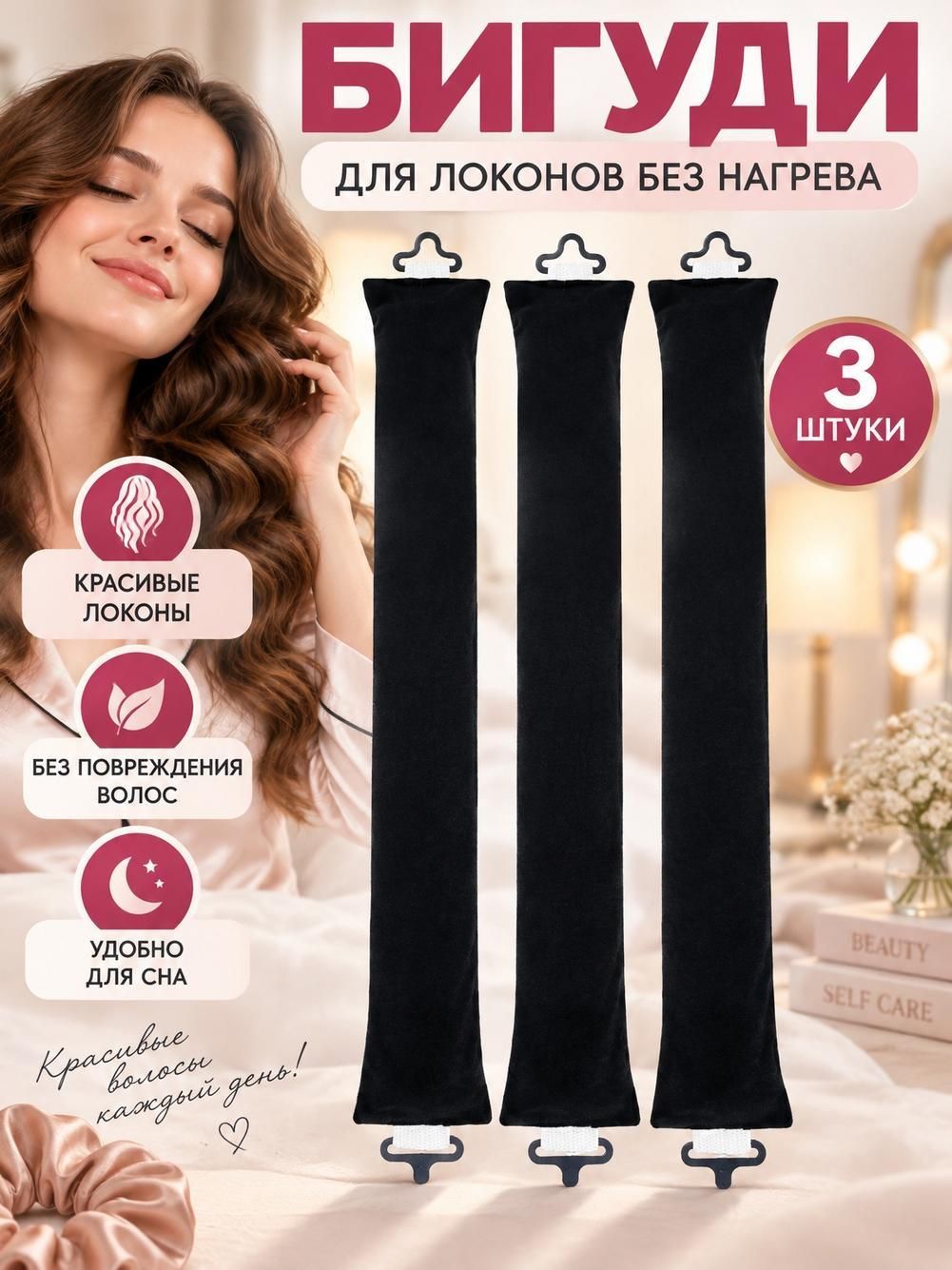 Бигуди