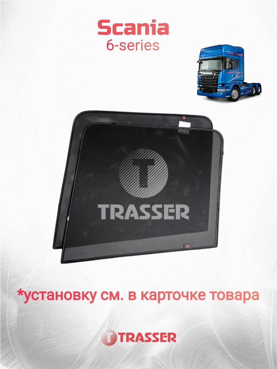 Каркасные шторки для Scania 6-series (с 2019-г. в.) скания трассер комплект стандарт