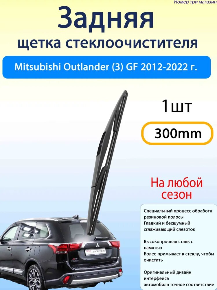 Щетка стеклоочистителя Гибридная, арт. для Mitsubishi Outlander (3) GF 2012-2022 г, 30 см