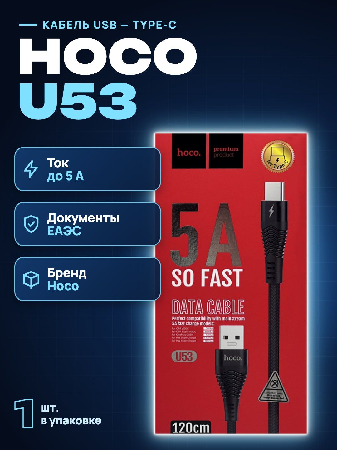 Кабель USB Type-C Hoco U53 5 А
