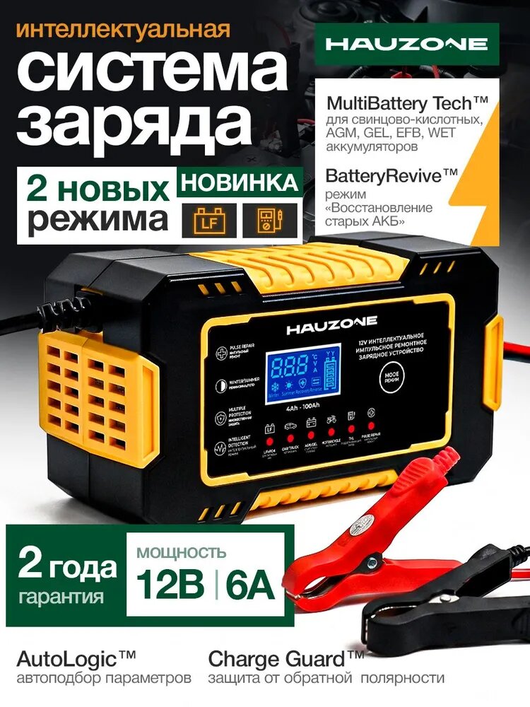 Зарядное устройство для аккумуляторов автомобиля и мотоцикла 12В Hauzone