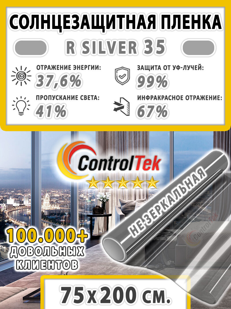 Пленка солнцезащитная для окон, пленка от солнца ControlTek R SILVER 35 (серебристая). Размер: 75х200 см. Самоклеящаяся