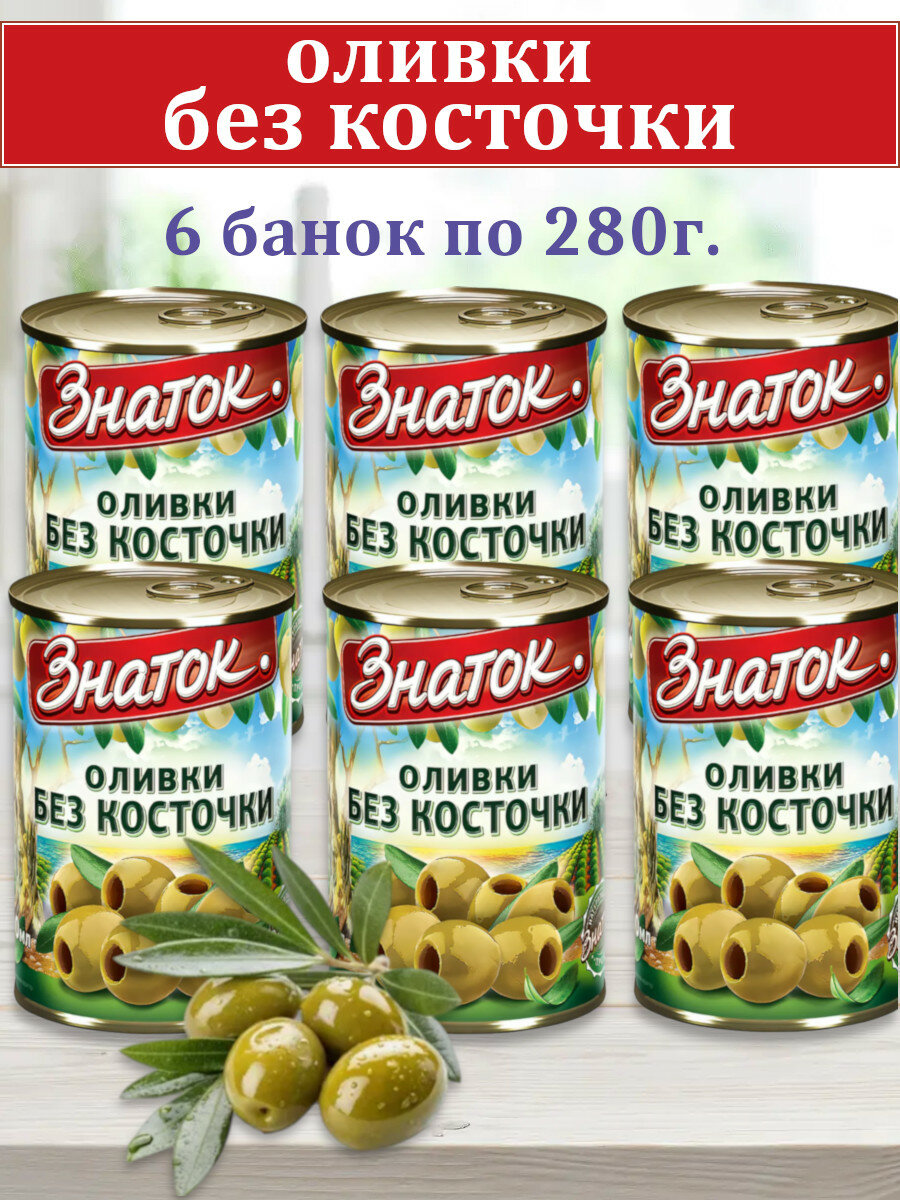 Оливки Знаток зеленые, без косточки, набор 6 банок по 280 грамм