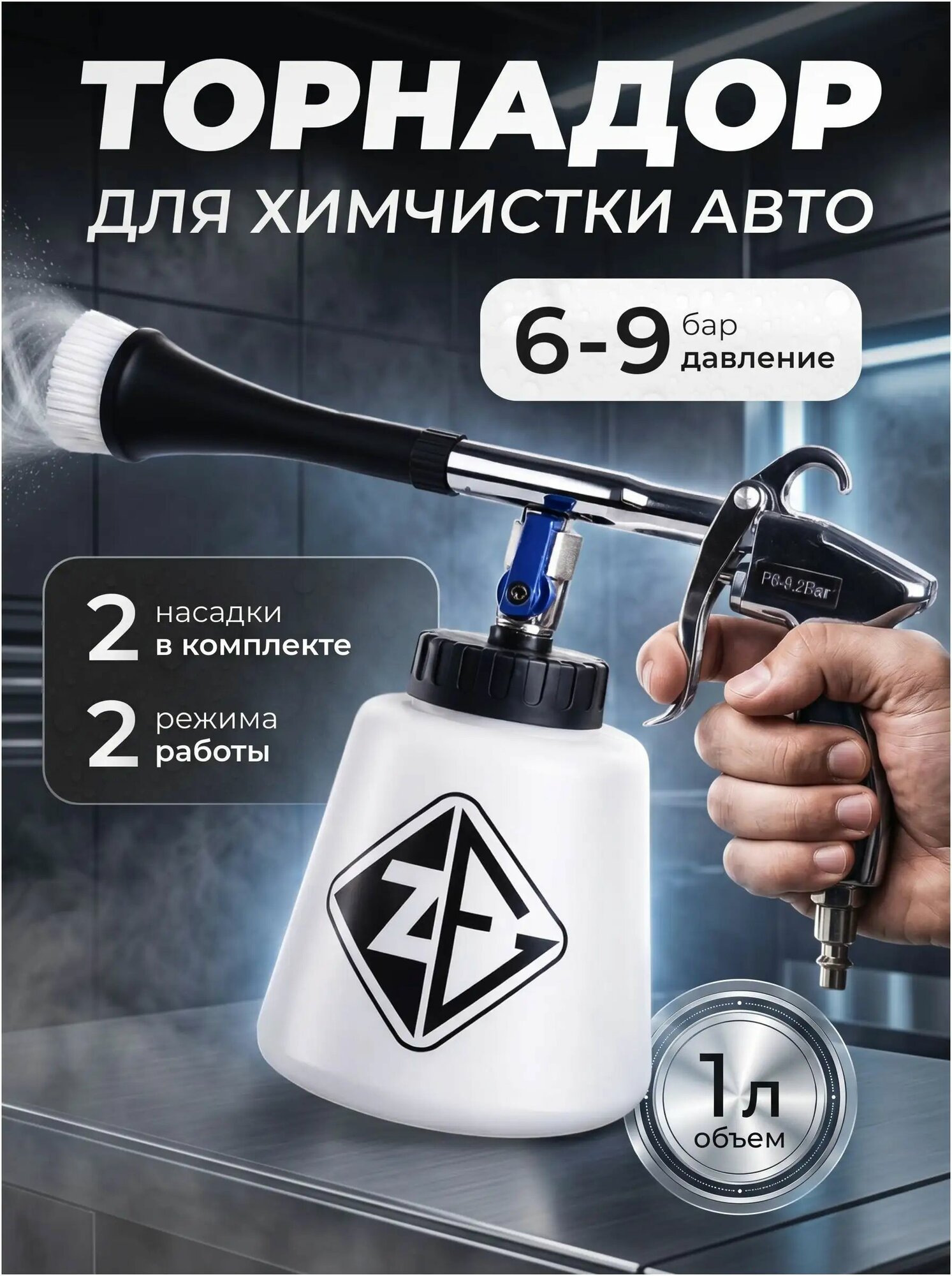 Аппарат для химчистки автомобиля, 1001 мл