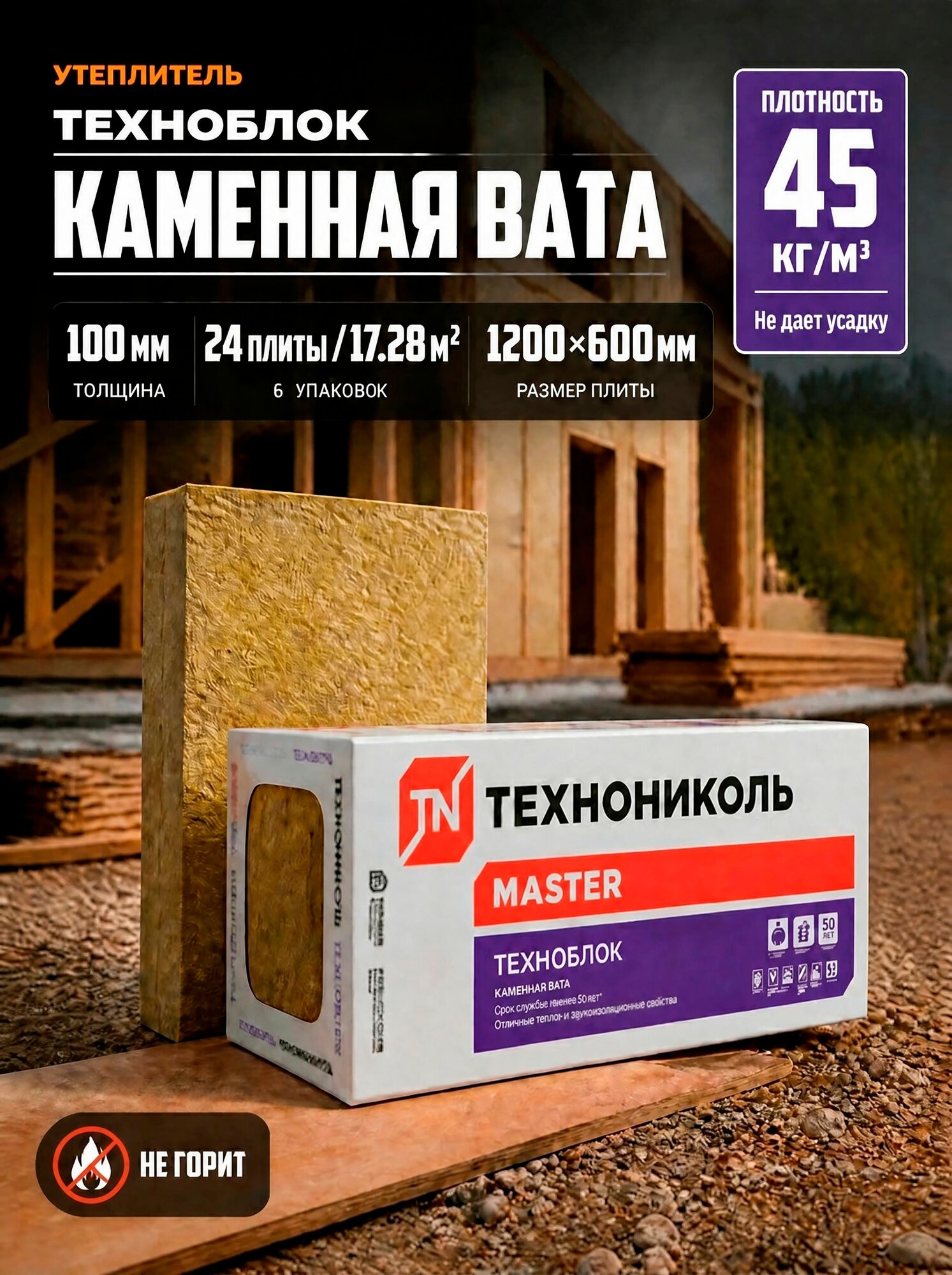 Утеплитель Технониколь техноблок, Каменная вата 100 мм, 4 шт (24 плиты)