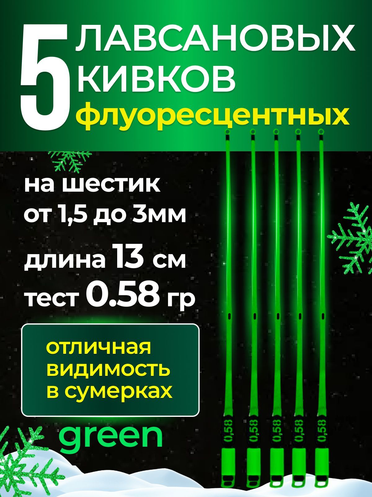 5 штук - Рыболовный Сторожок кивок хлыстик лавсановый STYLE Color GREEN 13см, 0,58г - для зимней рыбалки