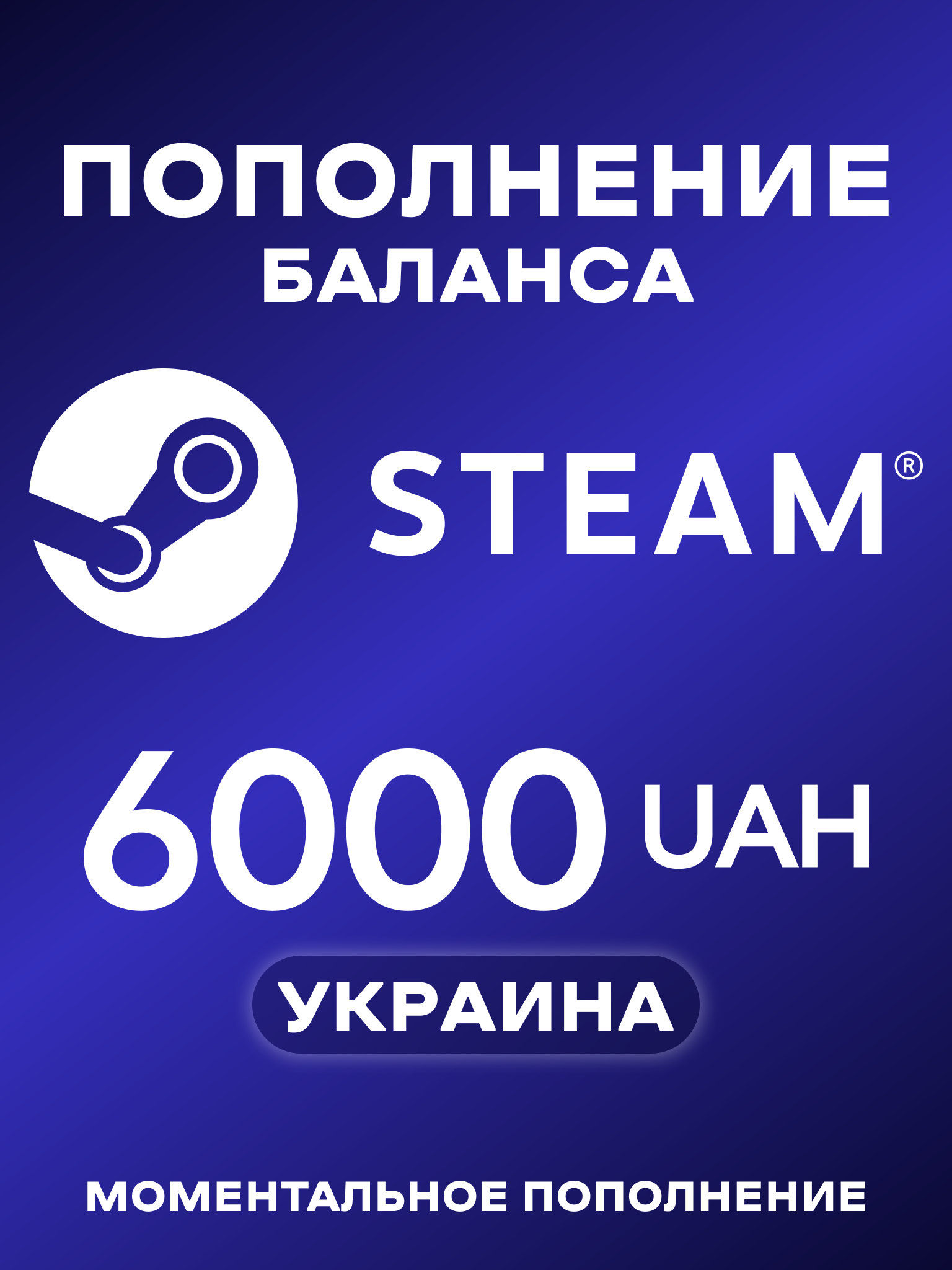 Пополнение Steam Украина 6000 гривен | Пополнения счета Стим UA | Steam Ukraine 6000 UAH | Мгновенная доставка