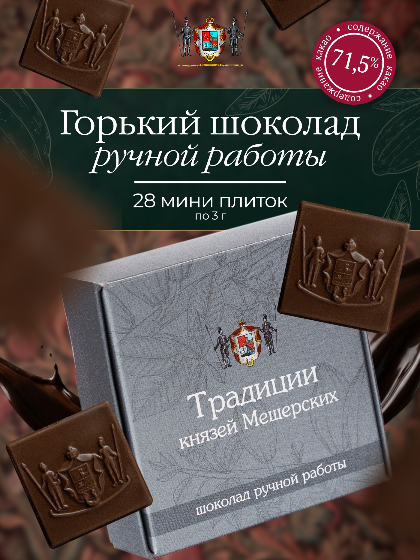 Шоколад ручной работы 71% 28 шт по 3 г в коробочке