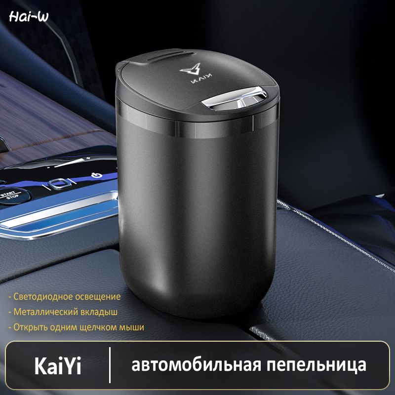 Автомобильная пепельница Kaiyi, пепельница со встроенным ночником, аксессуары для салона автомобиля