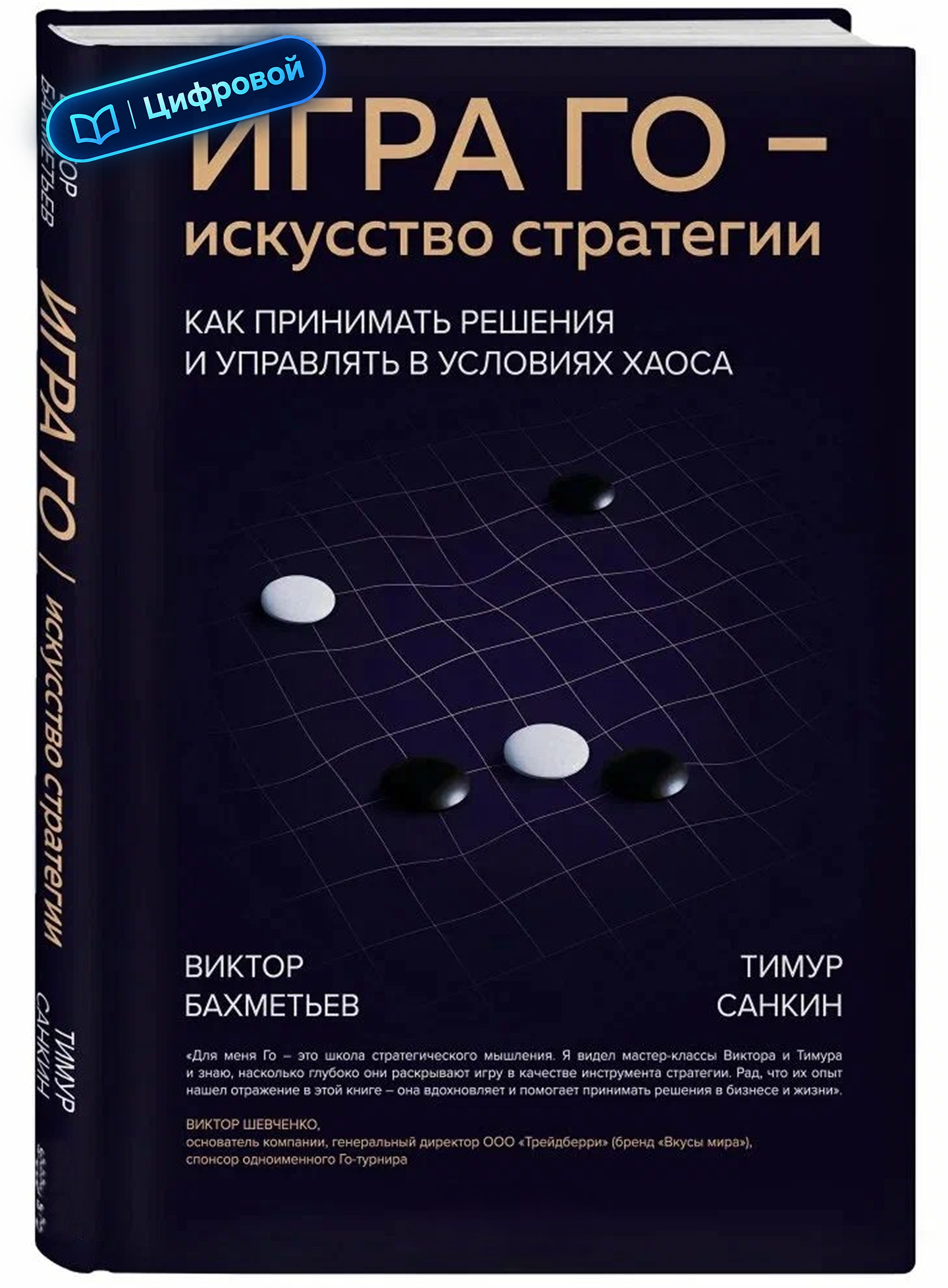 Игра Го – искусство стратегии. Виктор Бахметьев, Тимур Санкин. Электронная