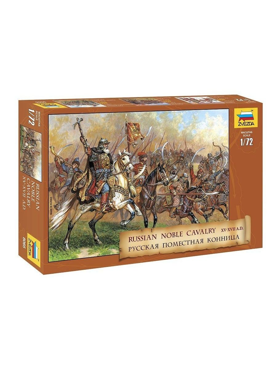 Сборная модель Русская поместная конница (XVI-XVII вв.) 1:72 Звезда Арт. 8065
