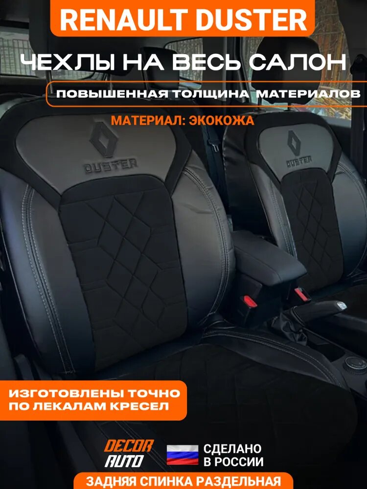 Автомобильные чехлы на сиденья Renault Duster с 2021 по 2024 г. в. Экокожа + Велюр. Цвет Чёрный