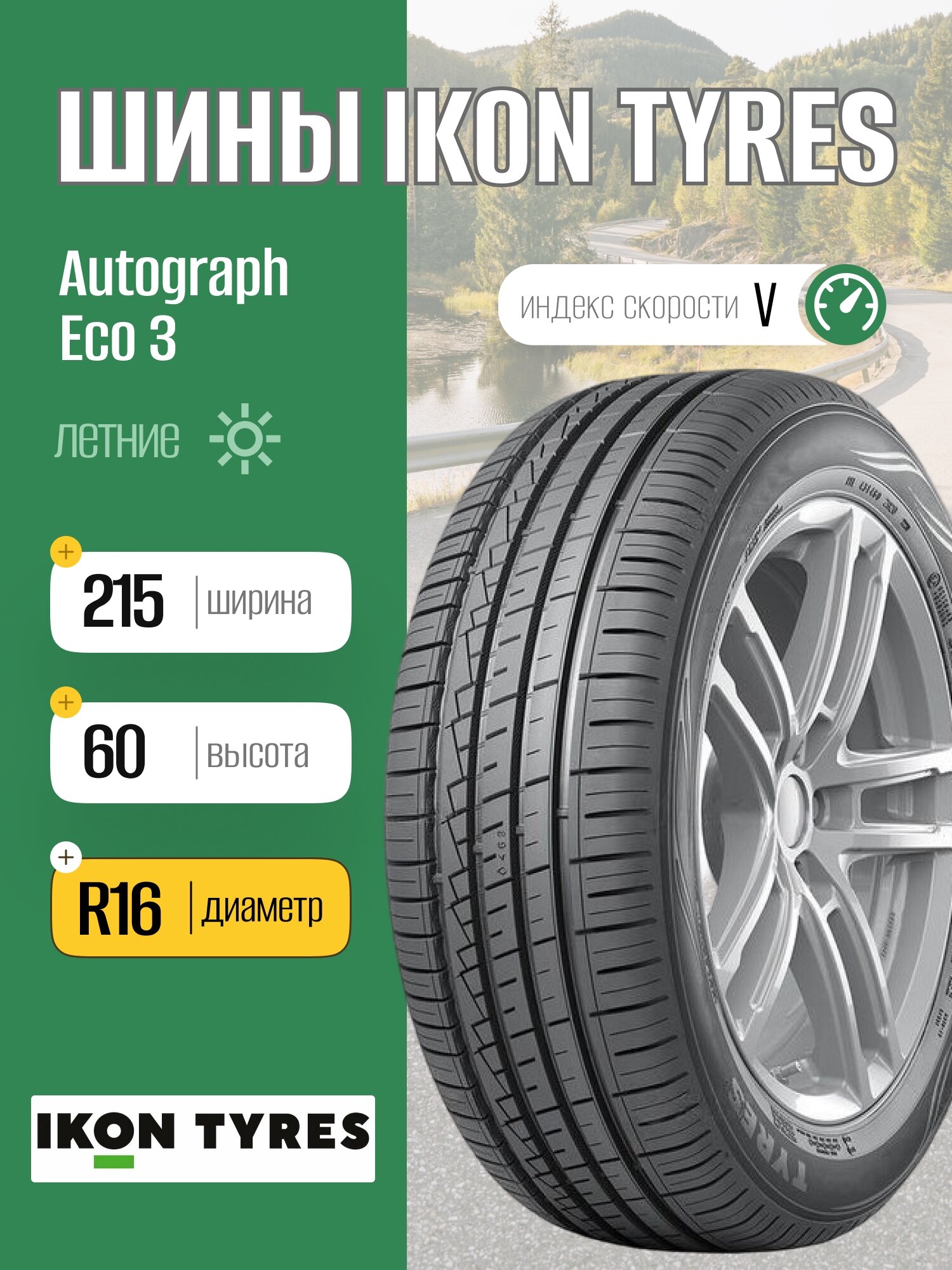 Летние шины Ikon Tyres Autograph Eco 3 215/60 R16 99V, для легковых автомобилей