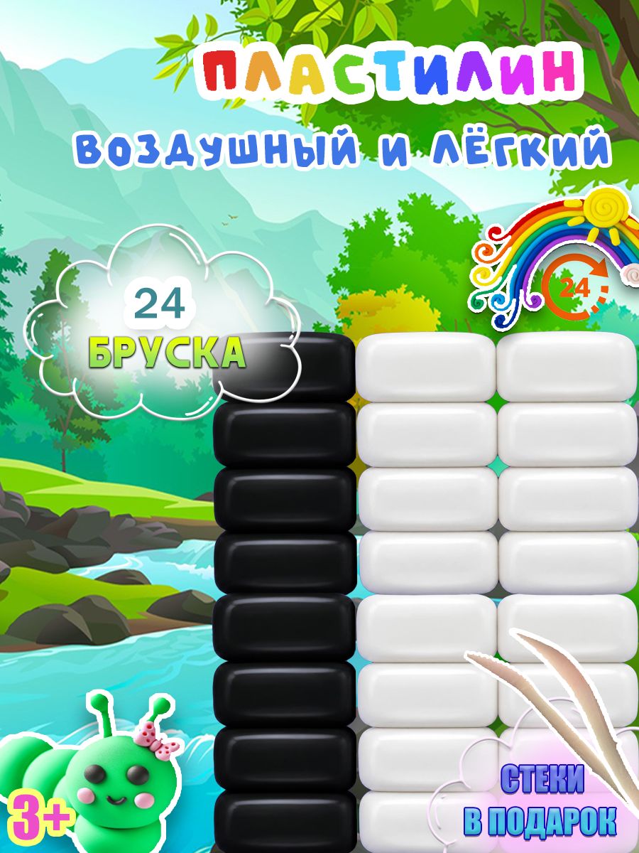 Воздушный пластилин белый и чёрный для лепки 24 штуки / легкий пластилин мягкий для детей / набор для лепки