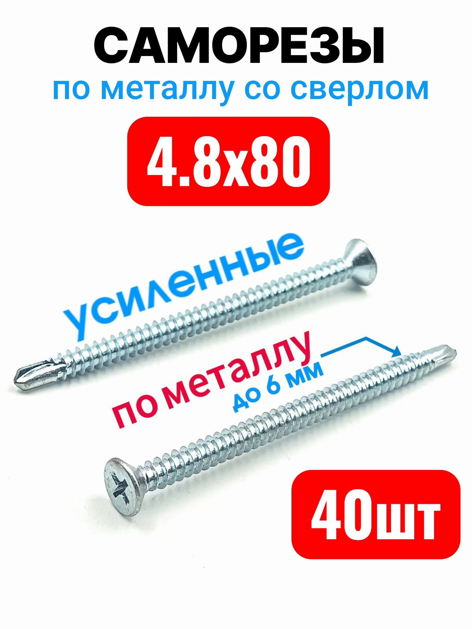 4,8х80мм, саморезы по металлу со сверлом и потайной головкой (40шт)