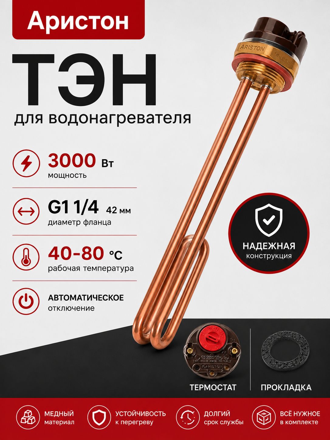 ТЭН для водонагревателя 3000 Вт 3 кВт, медный, G1 1/4 42 мм, с термостатом 40-80C и прокладкой