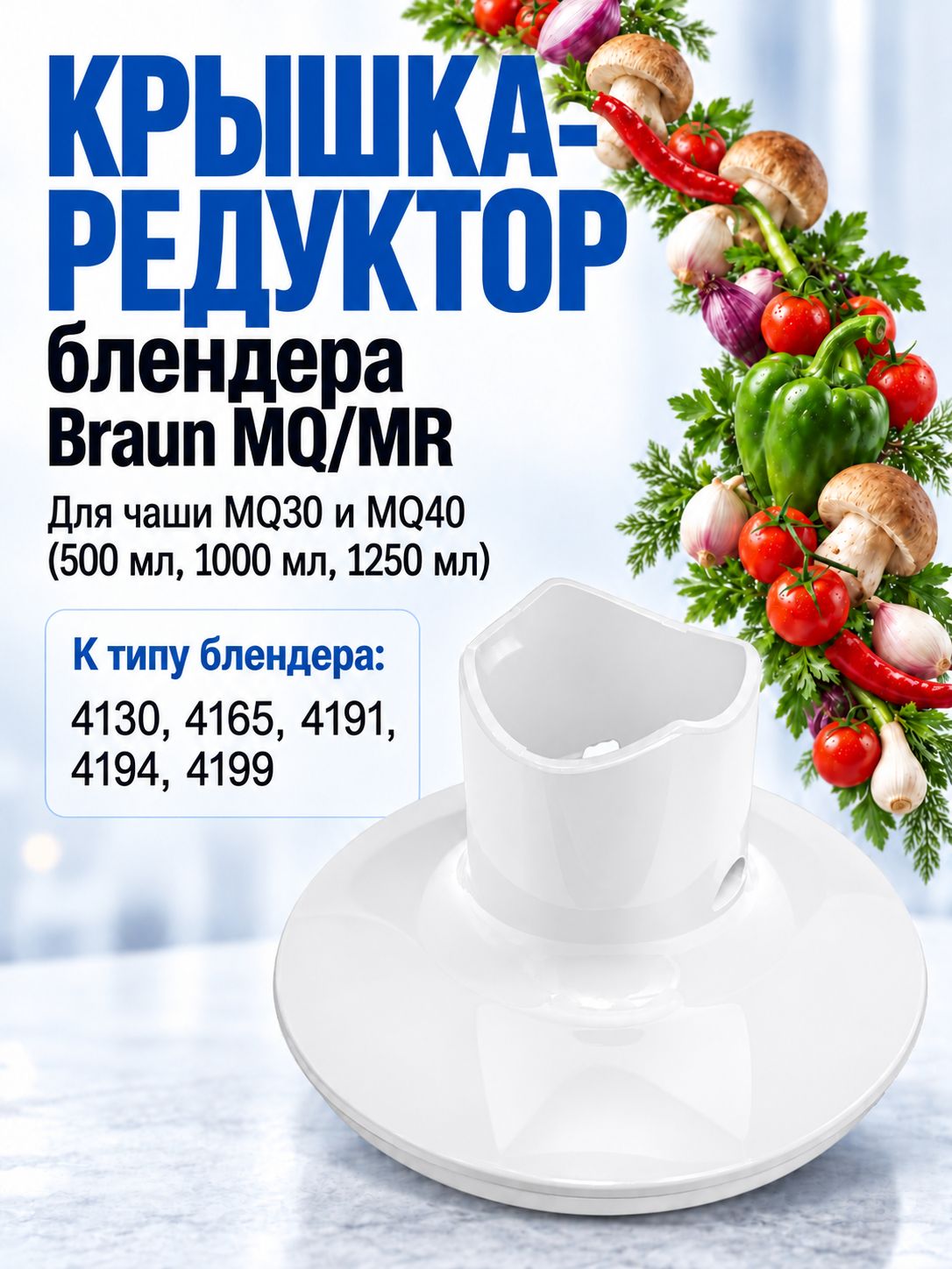 Крышка-редуктор блендера Braun MQ/MR для чаши MQ30 и MQ40 (500 мл, 1000 мл, 1250 мл)