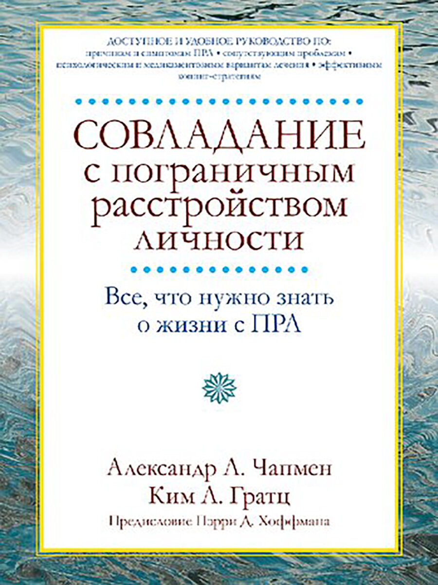 Совладание с пограничным расстройством личности. Все, что нужно знать о жизни с ПРЛ，печатная книга переиздания