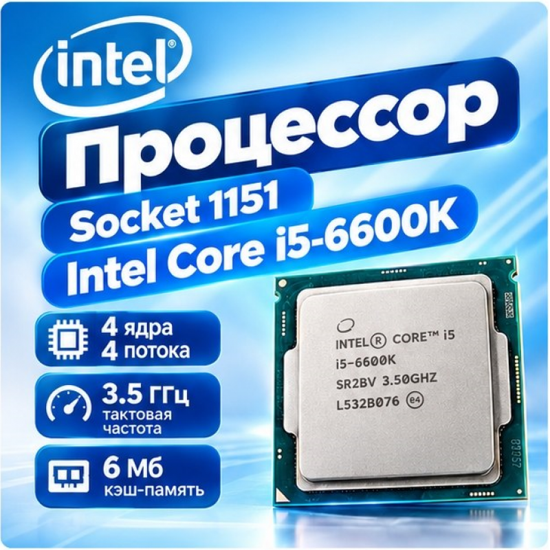 Процессор Socket 1151 Intel Core i5-6600K (4ядра/4потока/3.5ГГц/6Мб)