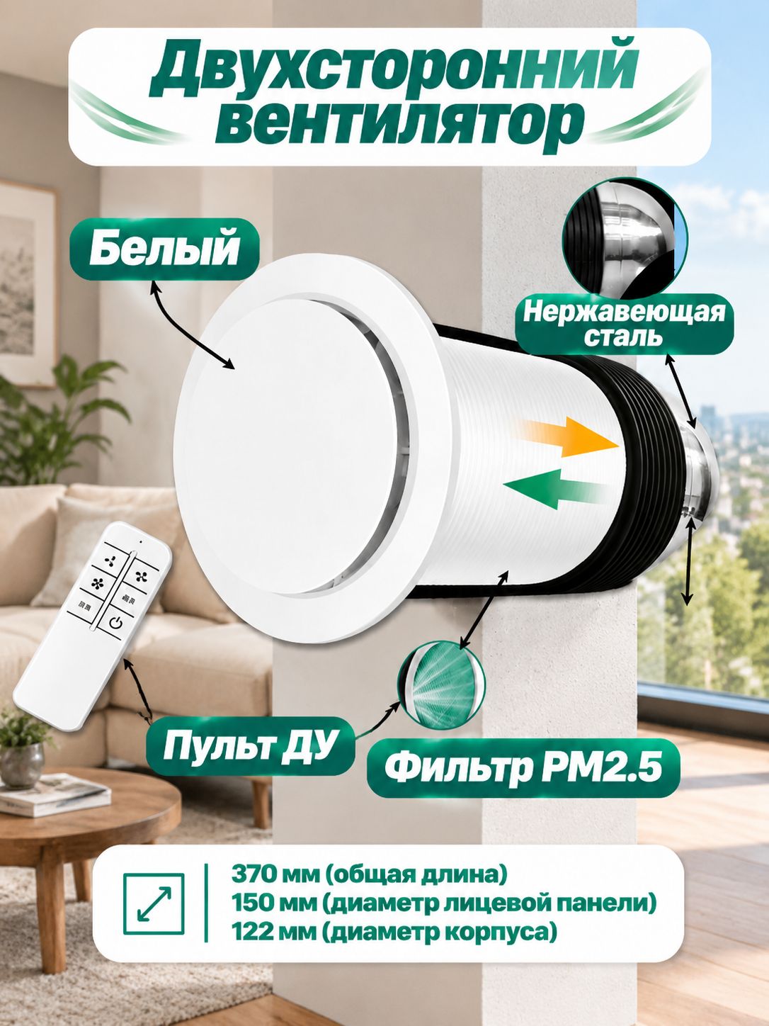 Рекуператор приточно-вытяжной для дома, сквозной монтаж через стену, с пультом ДУ, фильтром, бесшумная вентиляция