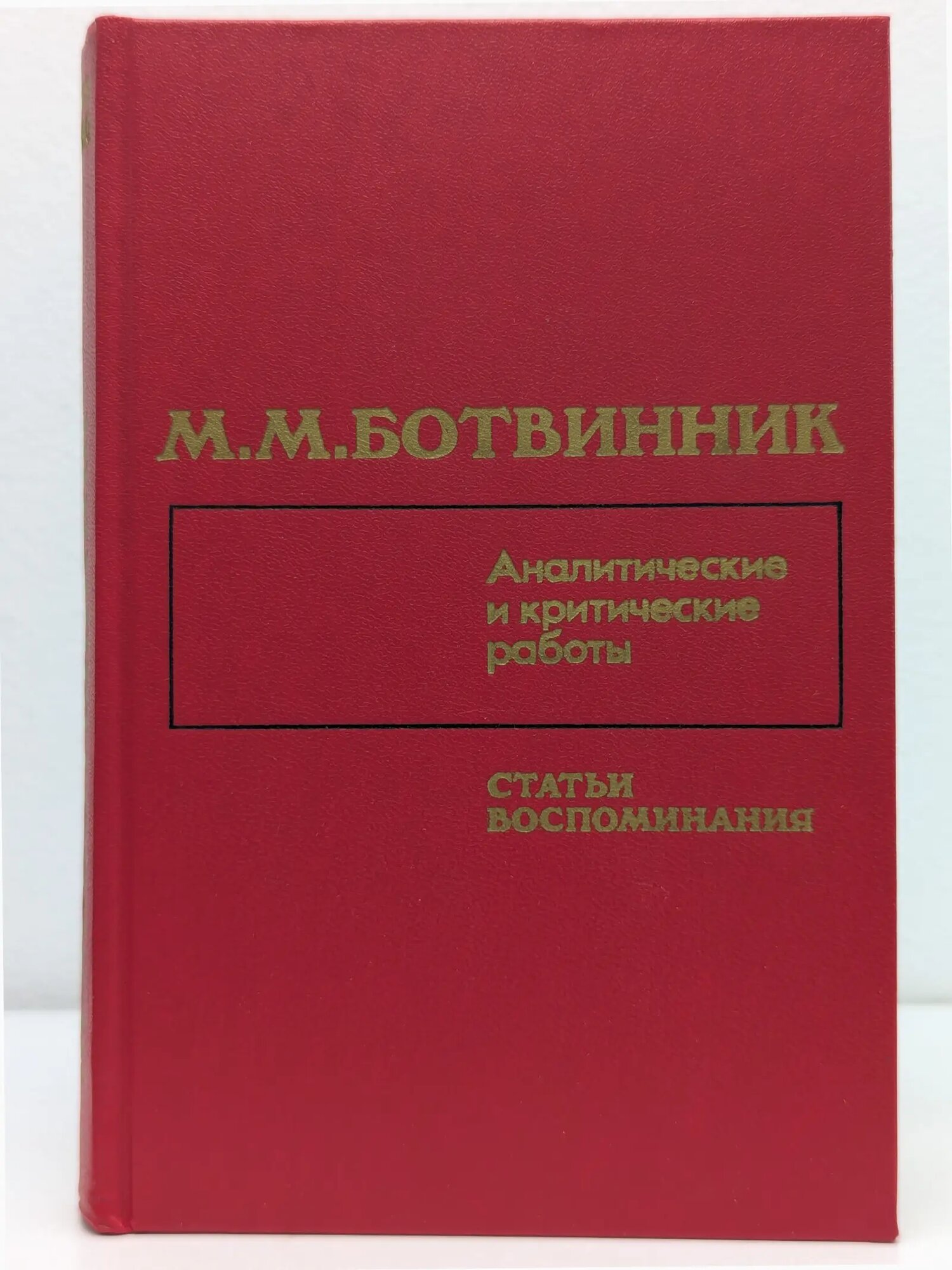 Аналитические и критические работы. Статьи, воспоминания Ботвинник Михаил Моисеевич 1987