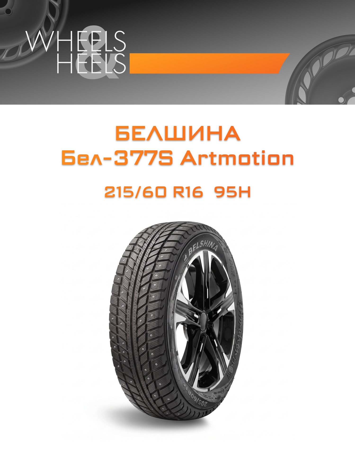 Шина автомобильная Белшина Бел-377S Artmotion 215/60 R16 95H WINTER Ш, зимняя, универсальная