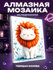 Алмазная мозаика Лев