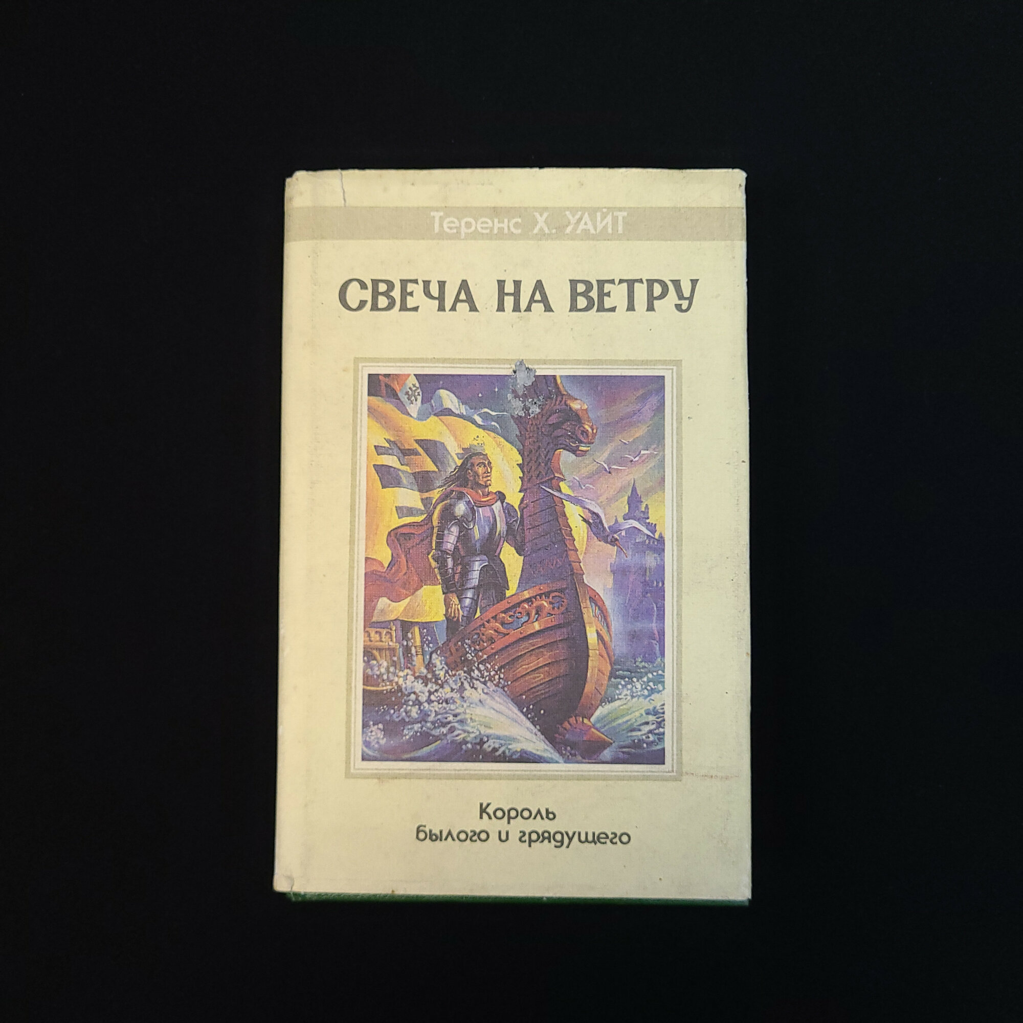 Теренс Хэнбери Уайт. Рыцарь, совершивший проступок. Книга, роман в жанре фэнтези