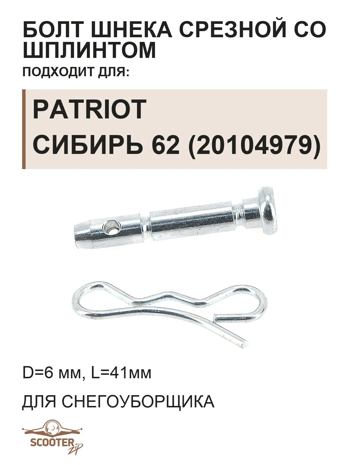 Болт шнека срезной со шплинтом D=6 мм L=41мм для снегоуборщика PATRIOT Сибирь 62 (20104979)