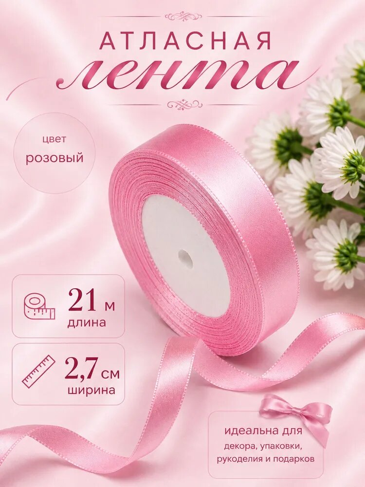 Лента атласная 2,7смх21м розовая