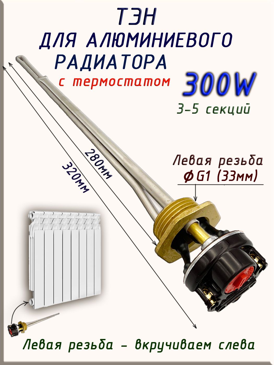ТЭН для радиатора отопления 300W, резьба левая 33 мм