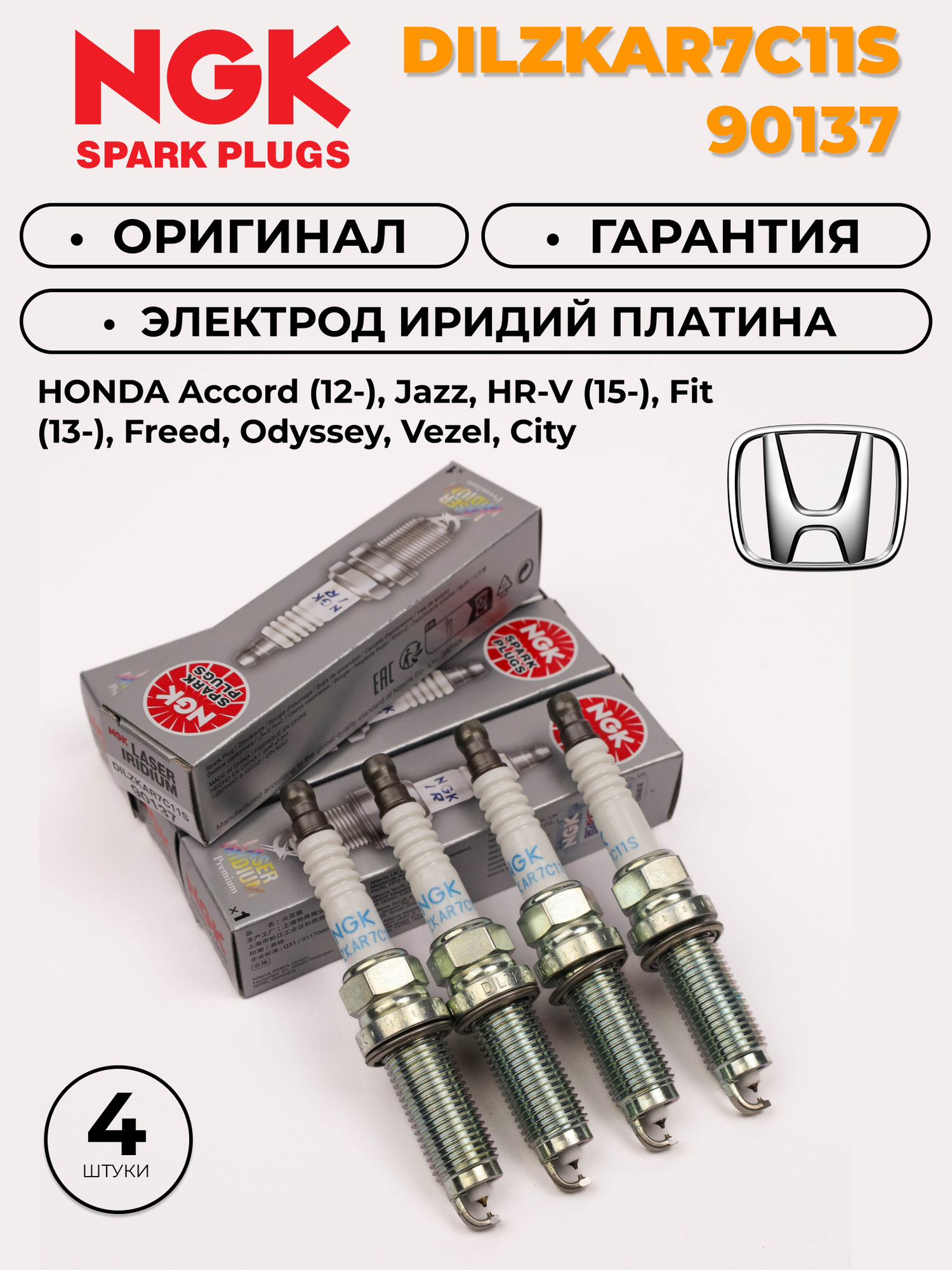 Комплект cвечей зажигания иридиевых NGK DILZKAR7C11S 90137 для Honda Accord StepWagon HR-V Fit Freed Odyssey Vezel City
